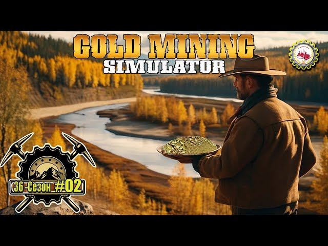 Gold Mining Simulator⛏ — 36-Сезон "НОВЫЙ СТАРТ" | Сезон ДОБЫЧИ россыпного ЗОЛОТА в разгаре❗ #02♂