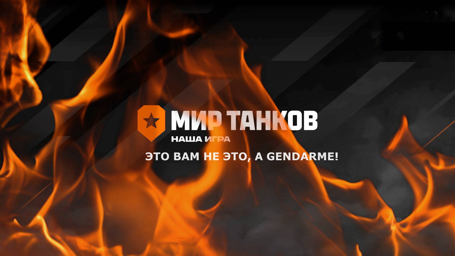 Мир танков. Это вам не это, а Gendarme!