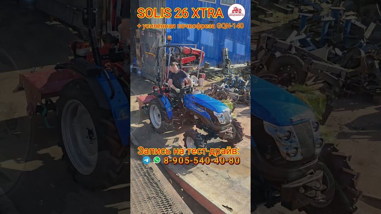 Solis 26 XTRA c усиленной почвофрезой GQN-140 уезжает работать в личное подсобное хозяйство.