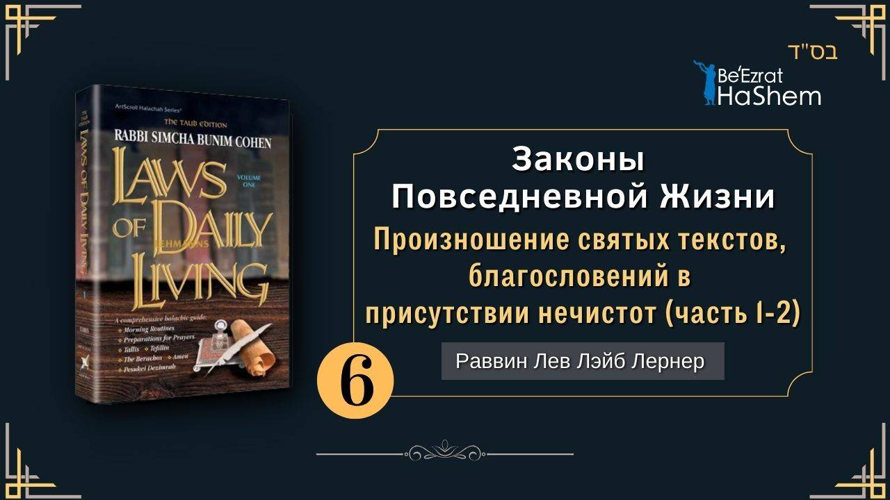 𝟲. Законы Повседневной Жизни | (1) Произношение святых текстов в присутствии нечистот