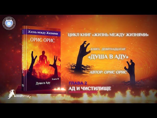 Глава 2 «Ад и Чистилище». Книга «Душа в Аду». Орис Орис