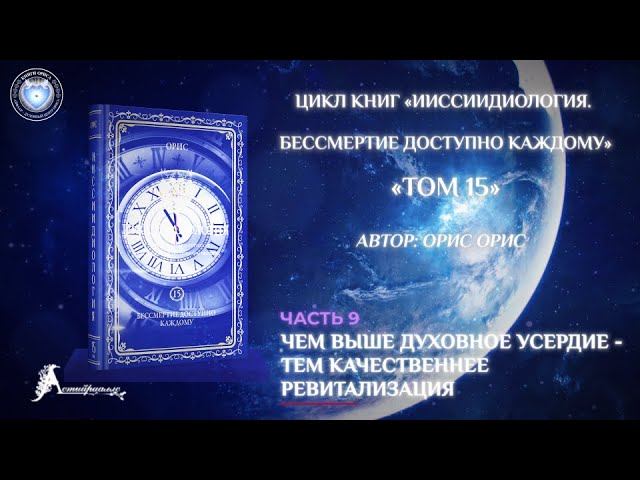 «Чем выше Духовное усердие - тем качественнее ревитализация». Книга «БДК. Том 15». Орис Орис