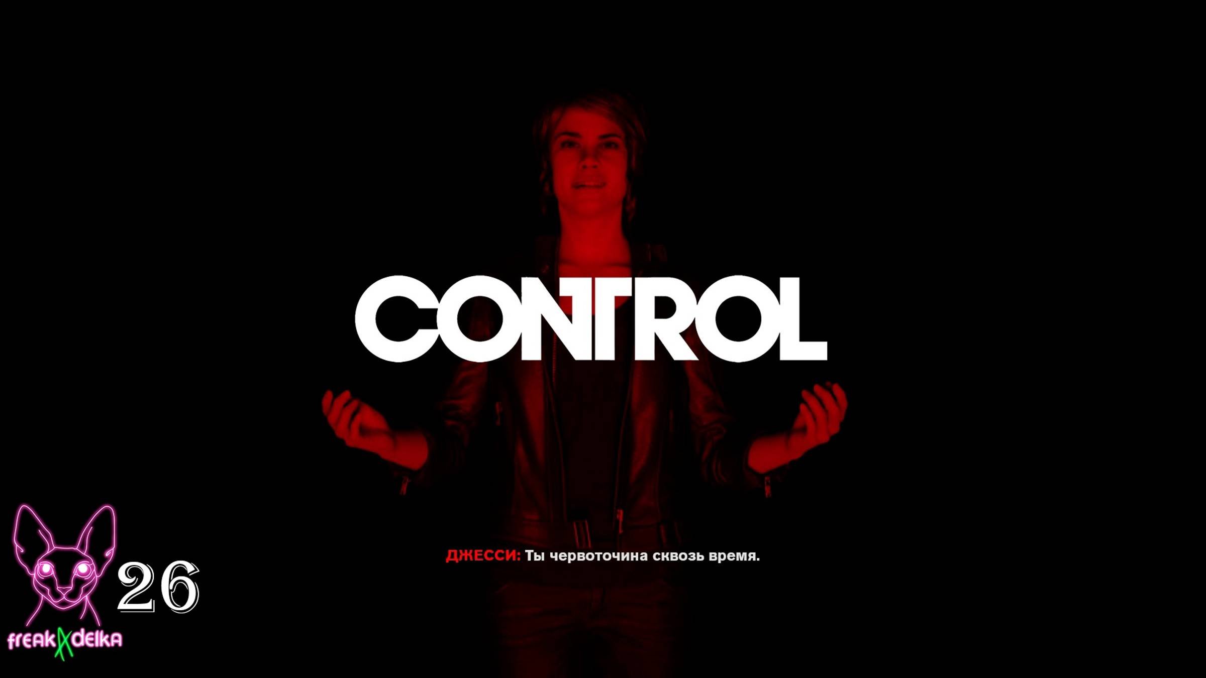 Возвращение в начало | Ню и Zetsu | Control №26