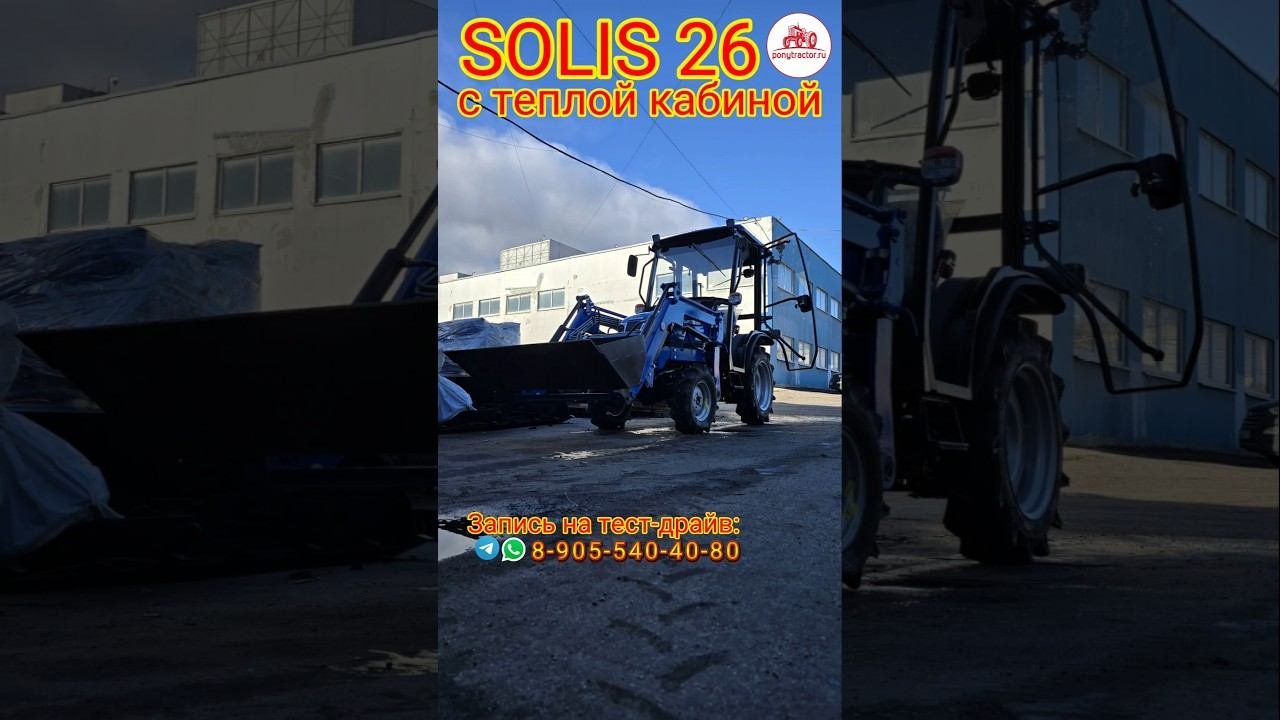 SOLIS 26 с кабиной. На минитрактор установлен быстросьемный фронтальный погрузчик (ковш простой).