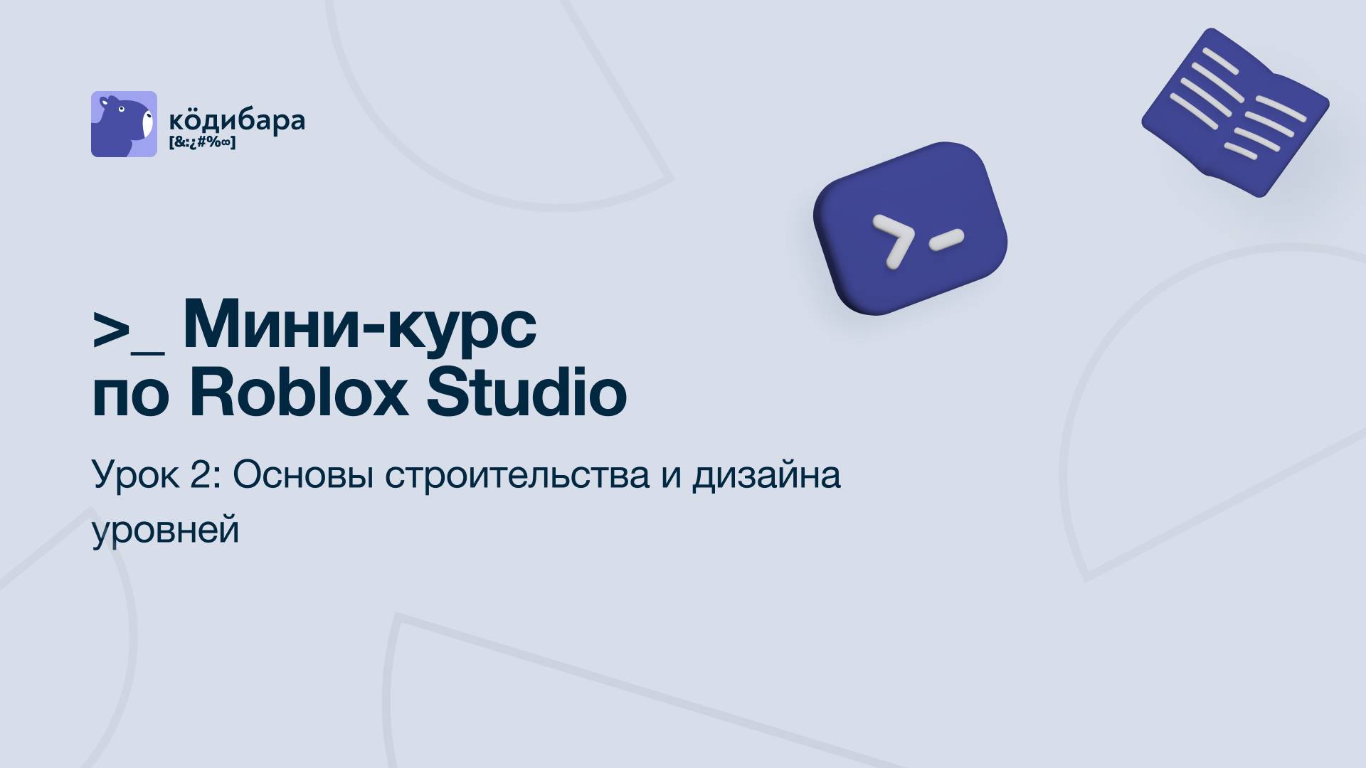🎮 Как создать свою первую игру в Roblox | Урок 2