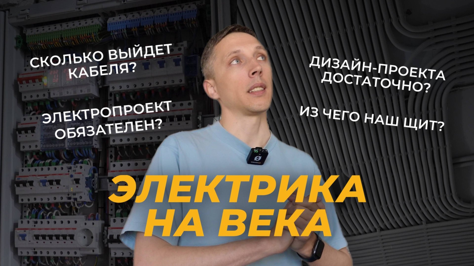 Правила ЭЛЕКТРИКИ 2025. Зачем электропроект? Этапы ремонта квартиры. Часть 3/5