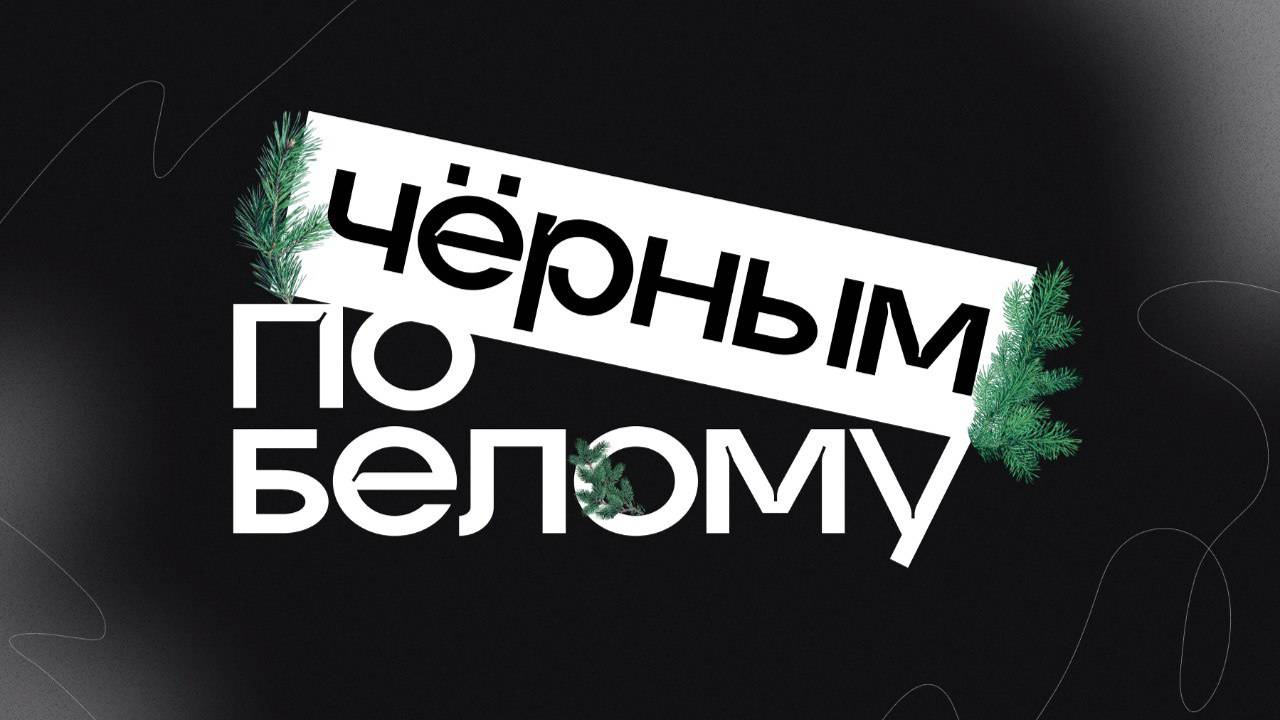 СВОБОДА В СЛУЖЕНИИ | ПАВЕЛ КОВАЛЁВ | ЧЁРНЫМ ПО БЕЛОМУ | ДЕНЬ 3