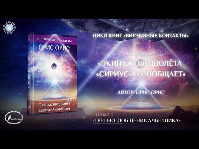 Введение. Книга «Экипаж звездолёта «Сириус-А» сообщает». Орис Орис