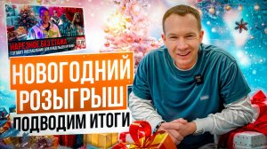 Итоги новогоднего розыгрыша.