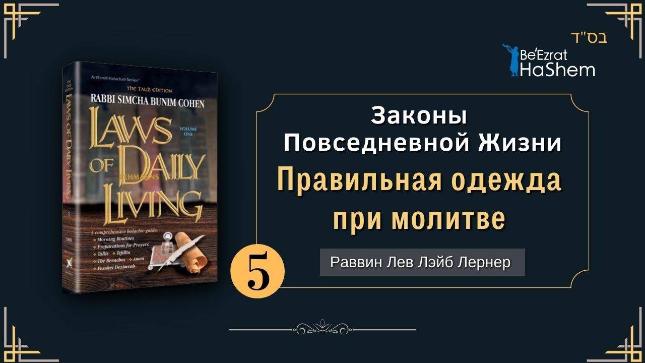 𝟱. Законы Повседневной Жизни | Правильная одежда при молитве | Раввин Лев Лэйб Лернер