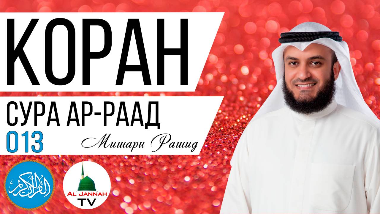 КОРАН / СУРА АР - РААД / МИШАРИ РАШИД / СЛУШАТЬ КРАСИВОЕ ЧТЕНИЕ КОРАНА