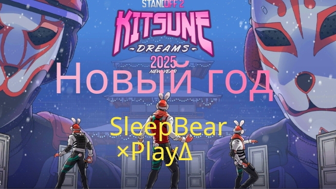 Standoff 2 новый год