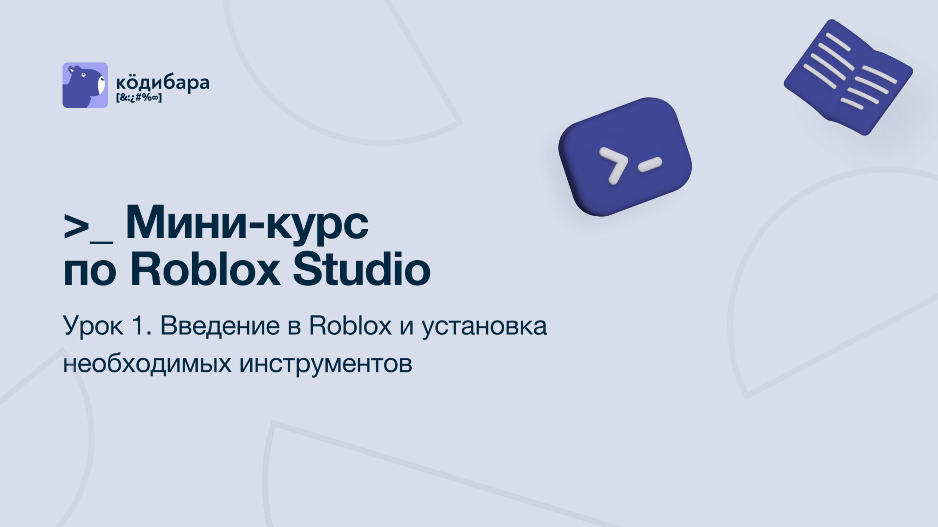 🎮 Как создать свою первую игру в Roblox | Урок 1