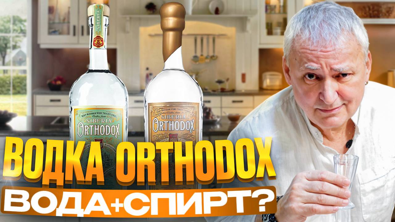 Водка Ортодокс. Дегустация водки Orthodox