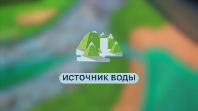 Режим интерактивной песочницы iSandBox | ИСТОЧНИК ВОДЫ