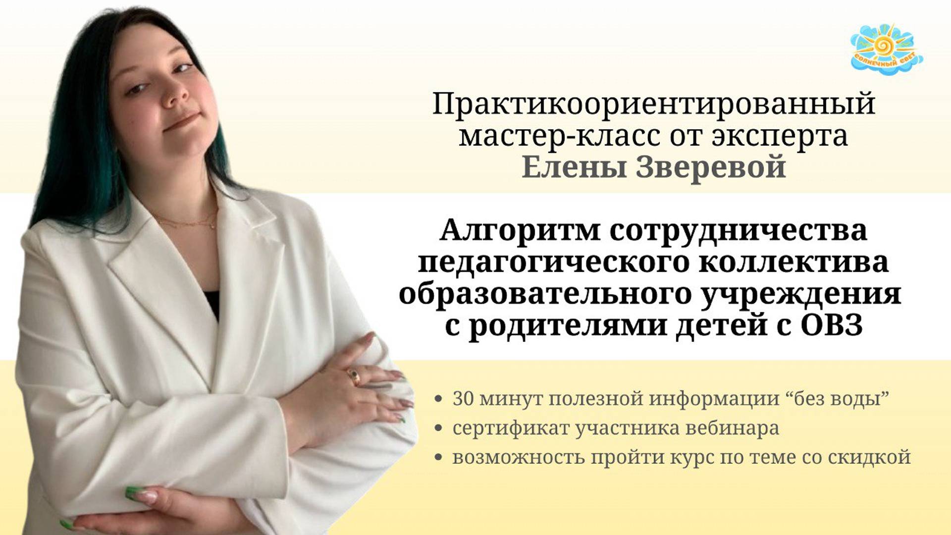 Алгоритм сотрудничества педагогического коллектива с родителями детей с ОВЗ