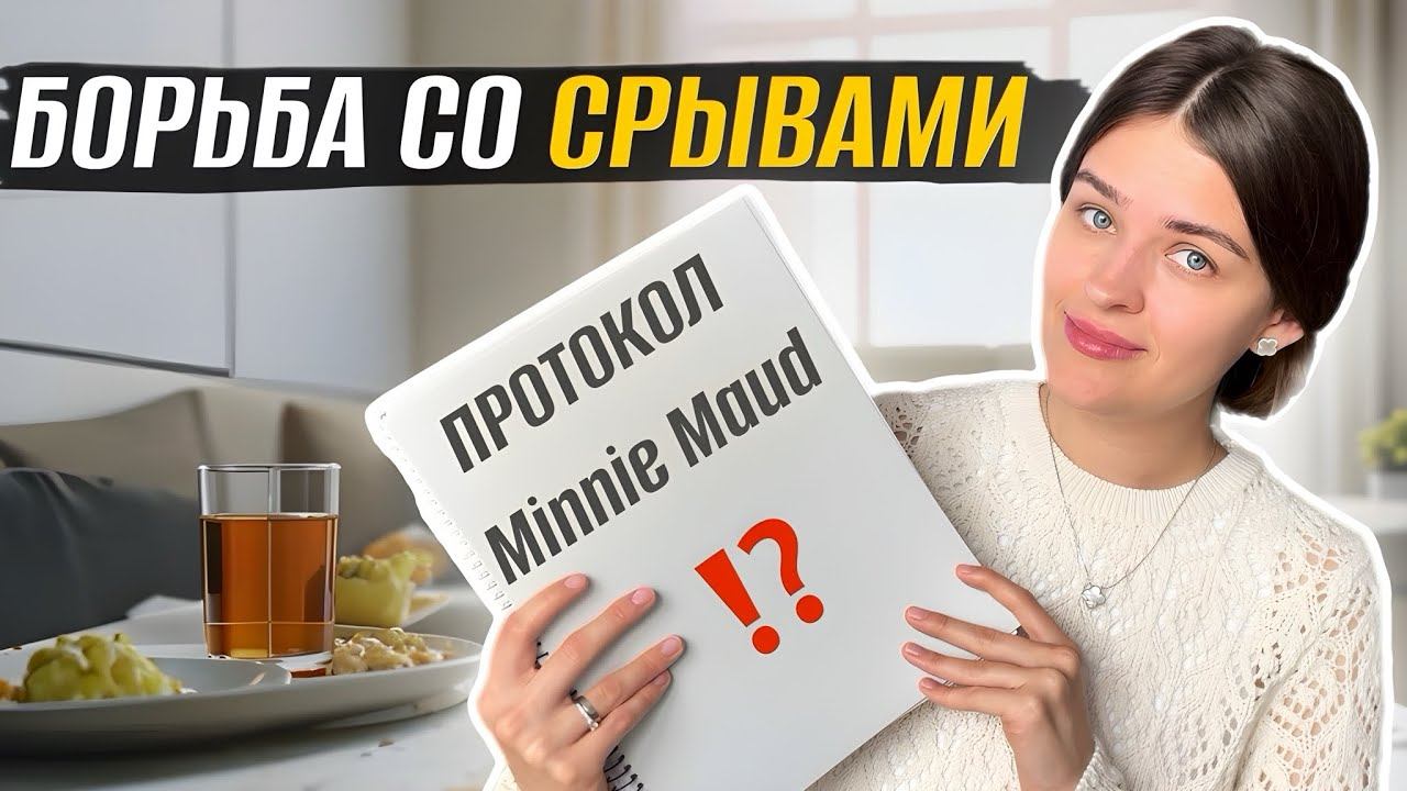 Протокол Минни Мауд (Minnie Maud) / лечение срывов на еду при Булимии, Анорексии, ОРПП