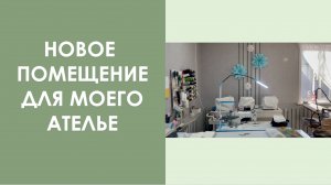 Новое помещение для ателье