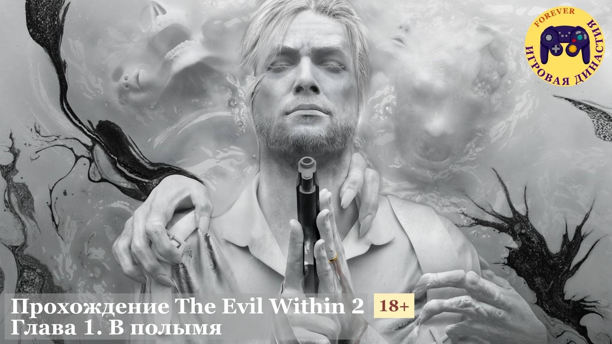 Прохождение The Evil Within 2, глава 1 "В полымя"
