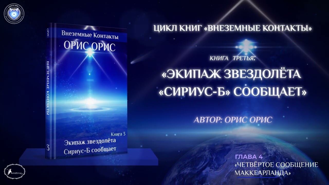 Глава 4 «Четвёртое сообщение Маккеарланда». Книга «Экипаж звездолёта «Сириус-Б». Орис Орис