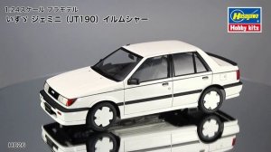 1:24プラモデル「いすゞ ジェミニ（JT190）イルムシャー」