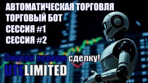 Торговые алгоритмы и стратегии применения ботов на UTE.LIMITED