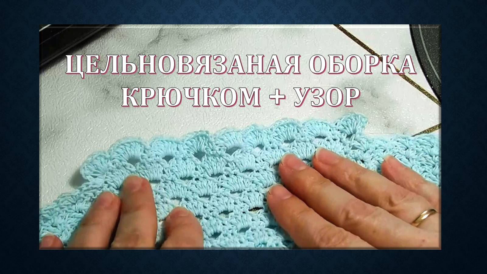 ЦЕЛЬНОВЯЗАНАЯ ОБОРКА - ОДИН ИЗ ВАРИАНТОВ ЧАСТИЧНОГО ВЯЗАНИЯ /СХЕМА УЗОРА / ПЕРЕХОД ОТ ДРУГОГО УЗОРА