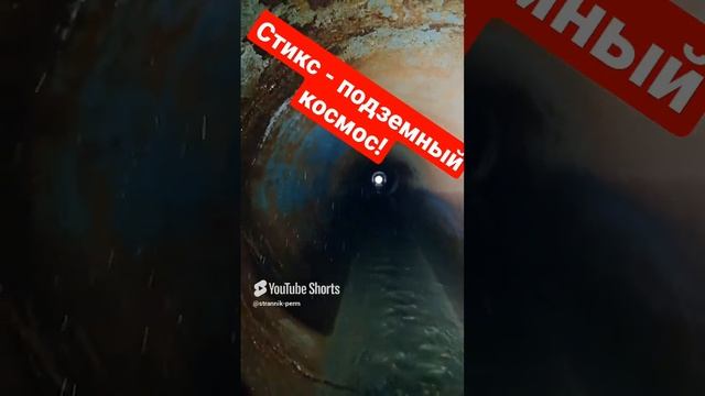 Что там_ Стикс - подземный космос!