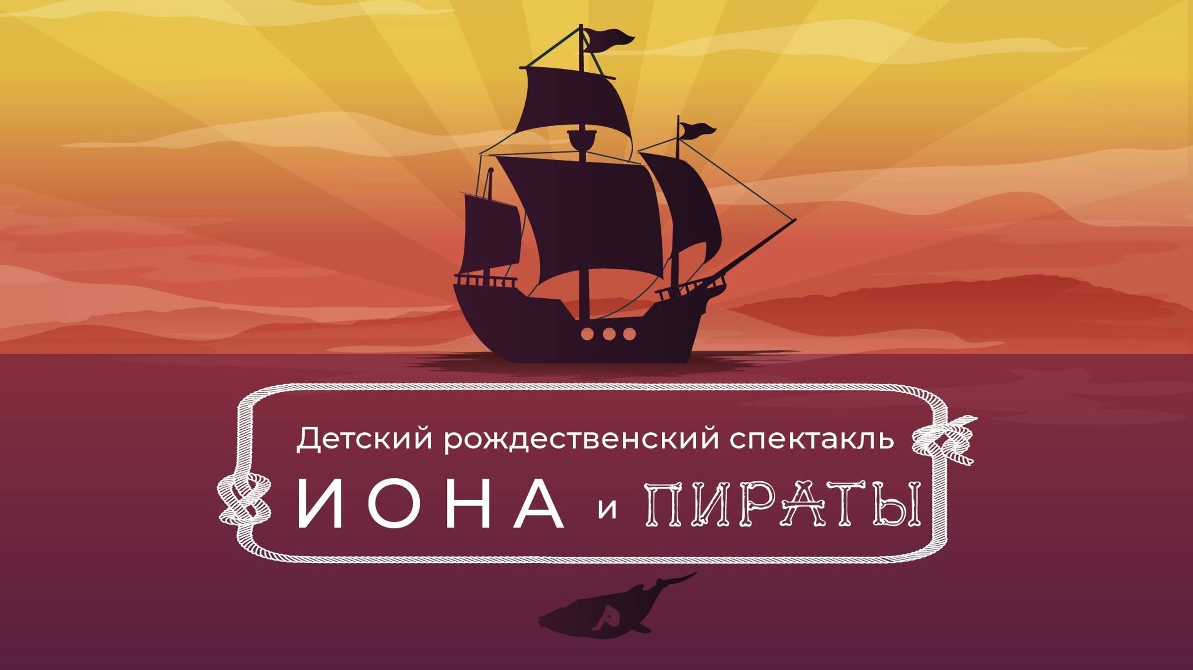 Иона и пираты || Спектакль || церковь Слово Спасения