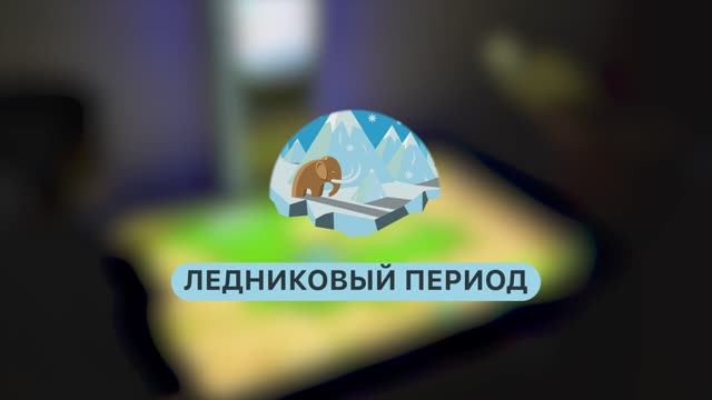 Режим интерактивной песочницы iSandBox | ЛЕДНИКОВЫЙ ПЕРИОД