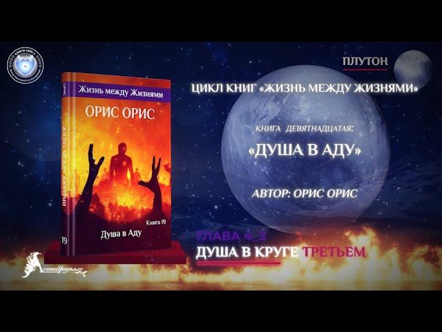 Глава 4_3 «Душа в круге третьем». Книга «Душа в Аду». Орис Орис