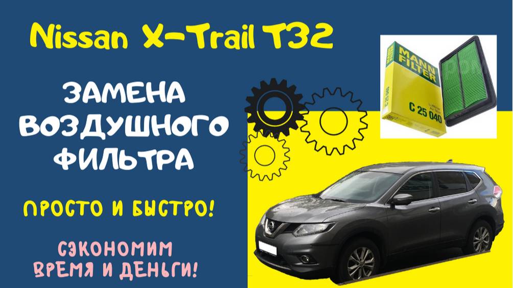 Замена воздушного фильтра Nissan Rogue/X-Trail T32 / How to Change Air Filter Nissan Rogue/X-Trail