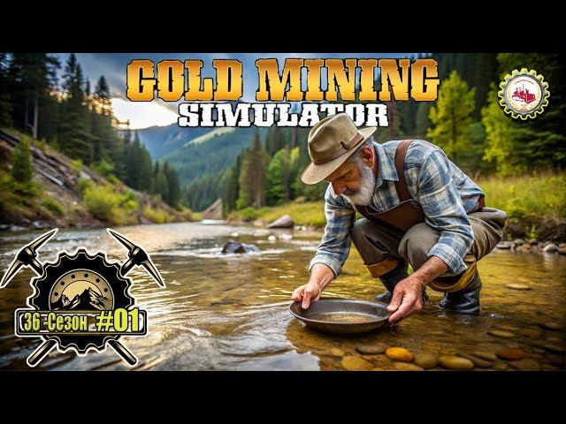 Gold Mining Simulator⛏ — 36-Сезон "НОВЫЙ СТАРТ" | Сезон ДОБЫЧИ россыпного ЗОЛОТА в разгаре❗ #01♂