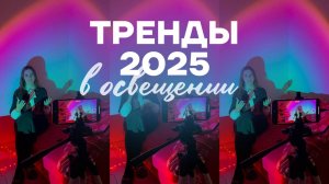 ТРЕНДЫ 2025 В ОСВЕЩЕНИИ // Lednikoff - светодиодное оборудование