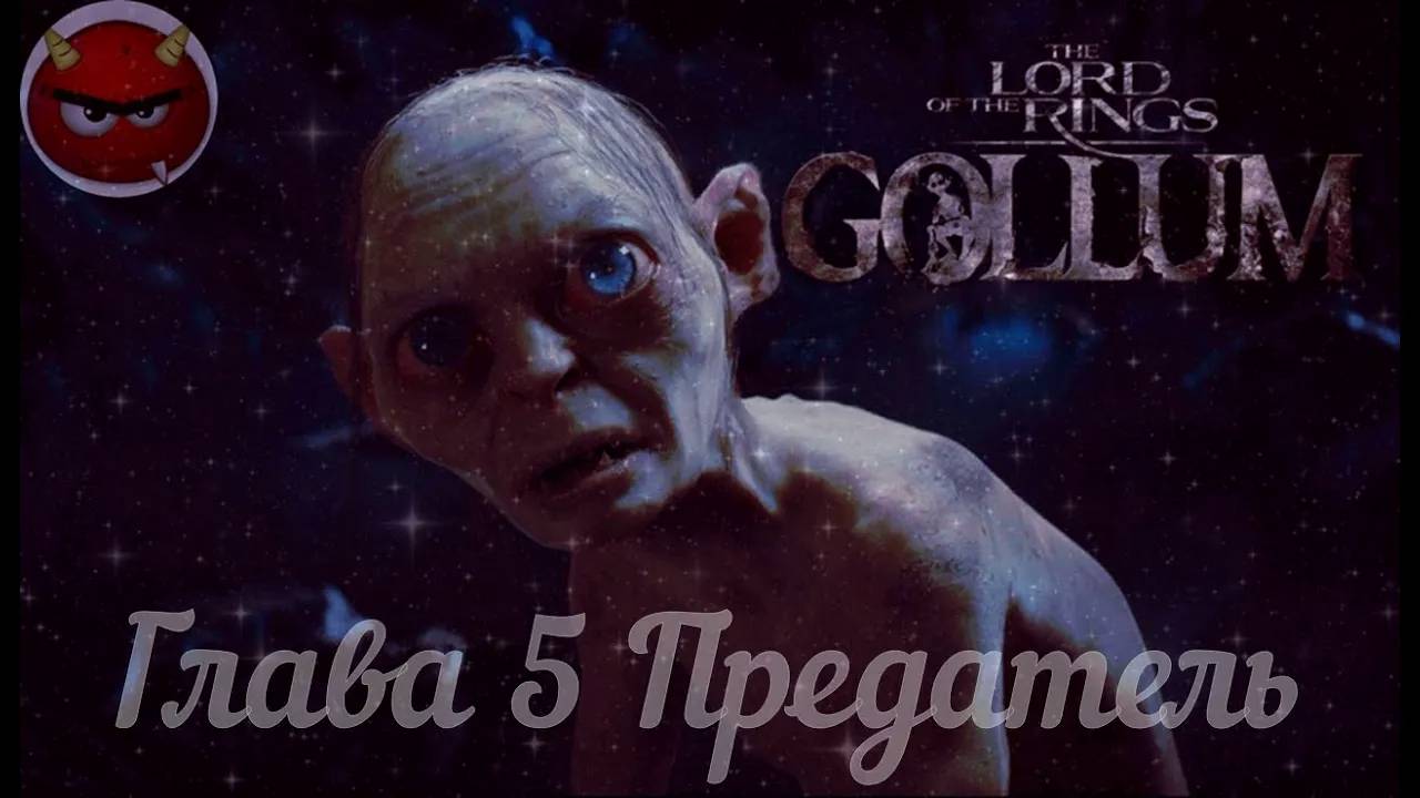 The Lord Оf The Rings_ Gollum⚡Властелин Колец⚡Прохождение Глава 5 Предатель⚡На Русском языке⚡