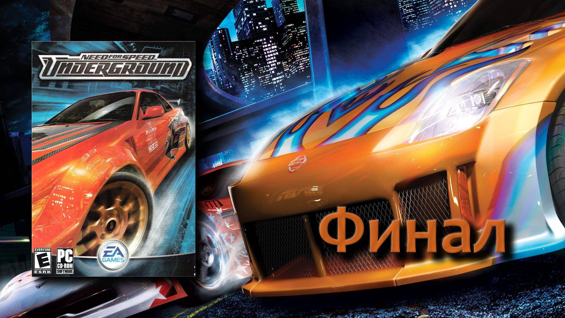 Need for Speed Underground - Прохождение (Финал)