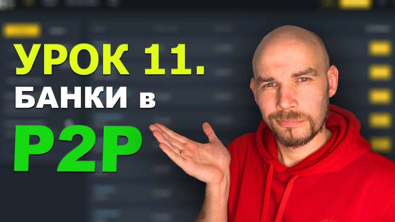 11 Урок. Как работать с банковскими картами в P2P?