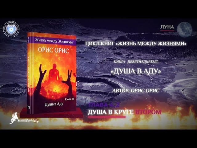 Глава 4_2 «Душа в круге втором». Книга «Душа в Аду». Орис Орис