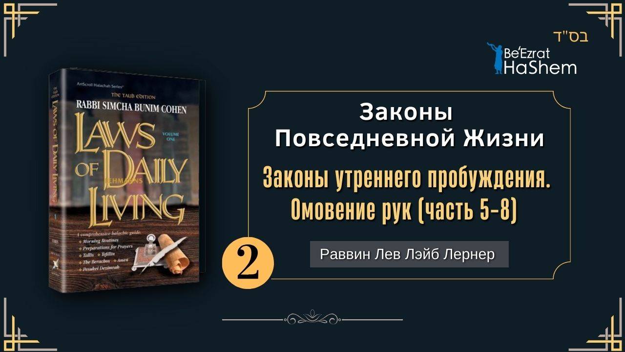 𝟮. Законы Повседневной Жизни | Законы утреннего пробуждения. Омовение рук (часть 5-8).