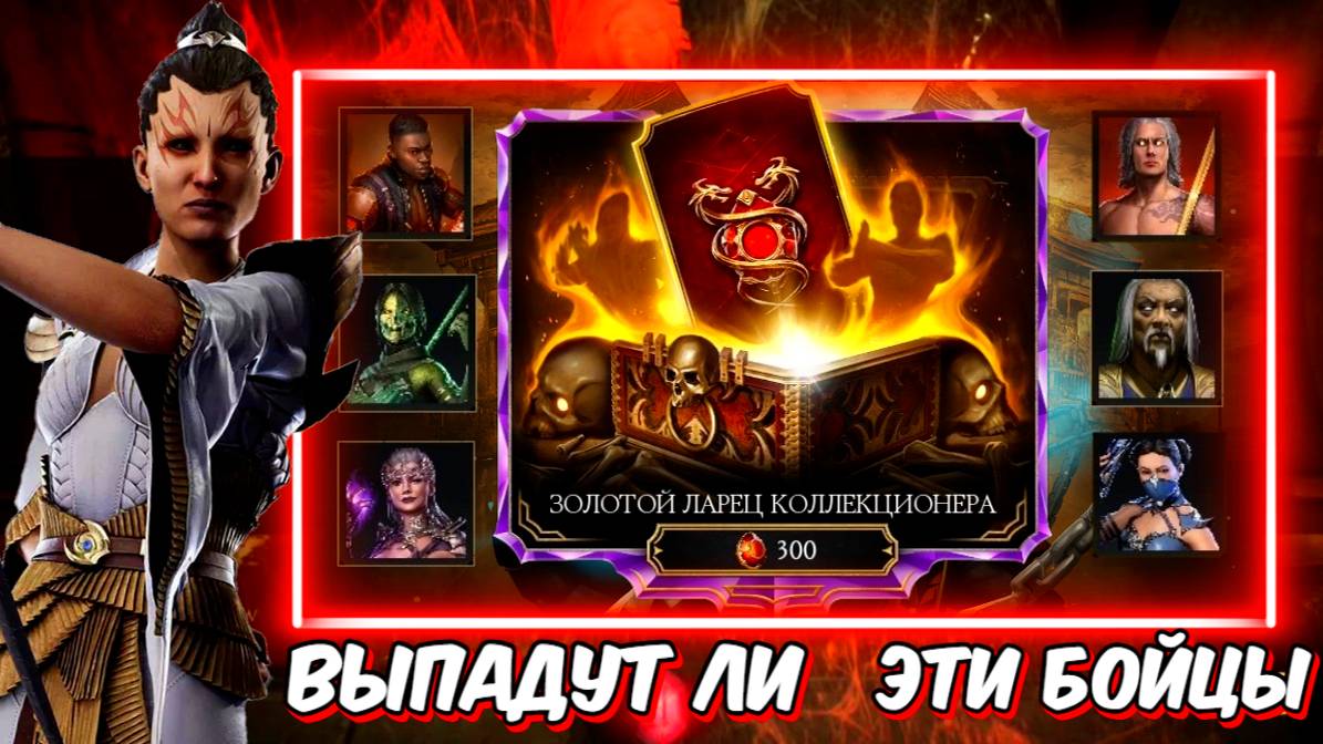 ВЫПАДАЮТ ЛИ НОВЫЕ ЗОЛОТЫЕ ПЕРСОНАЖИ С ЗОЛОТОГО ЛАРЦА КОЛЛЕКЦИОНЕРА В Mortal Kombat Mobile
