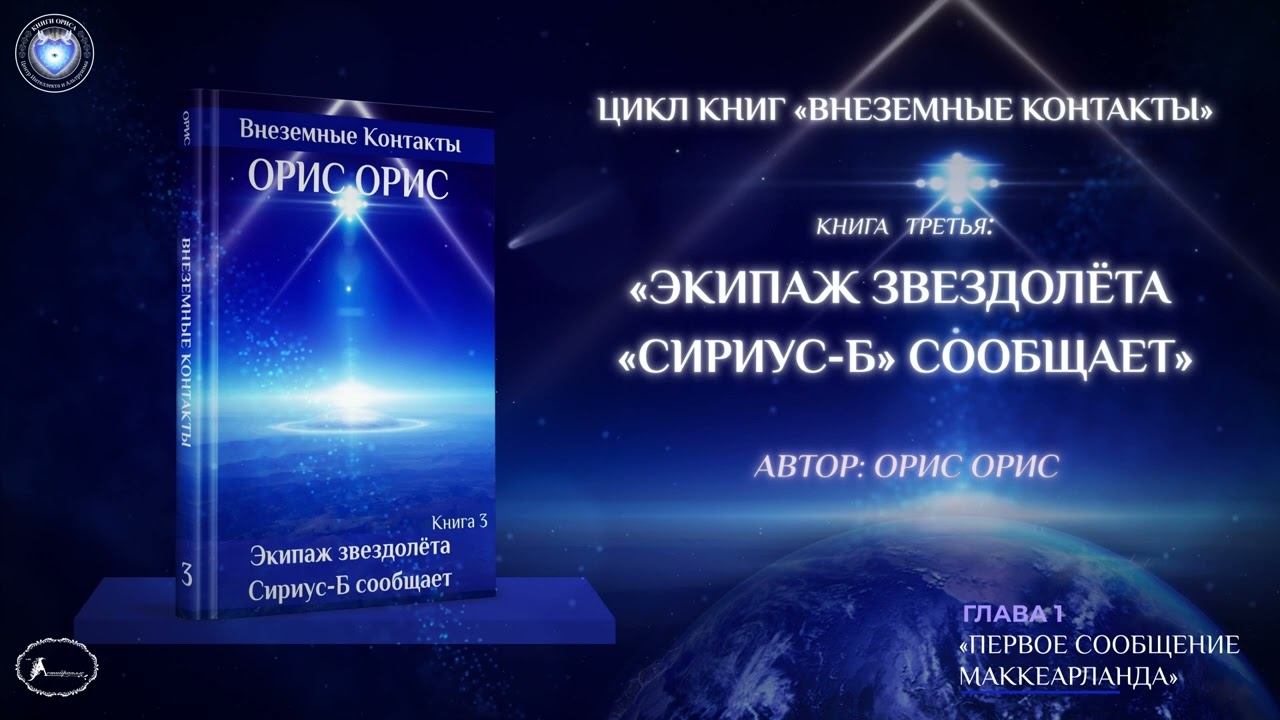 Глава 1 «Первое сообщение Маккеарланда». Книга «Экипаж звездолёта «Сириус-Б». Орис Орис