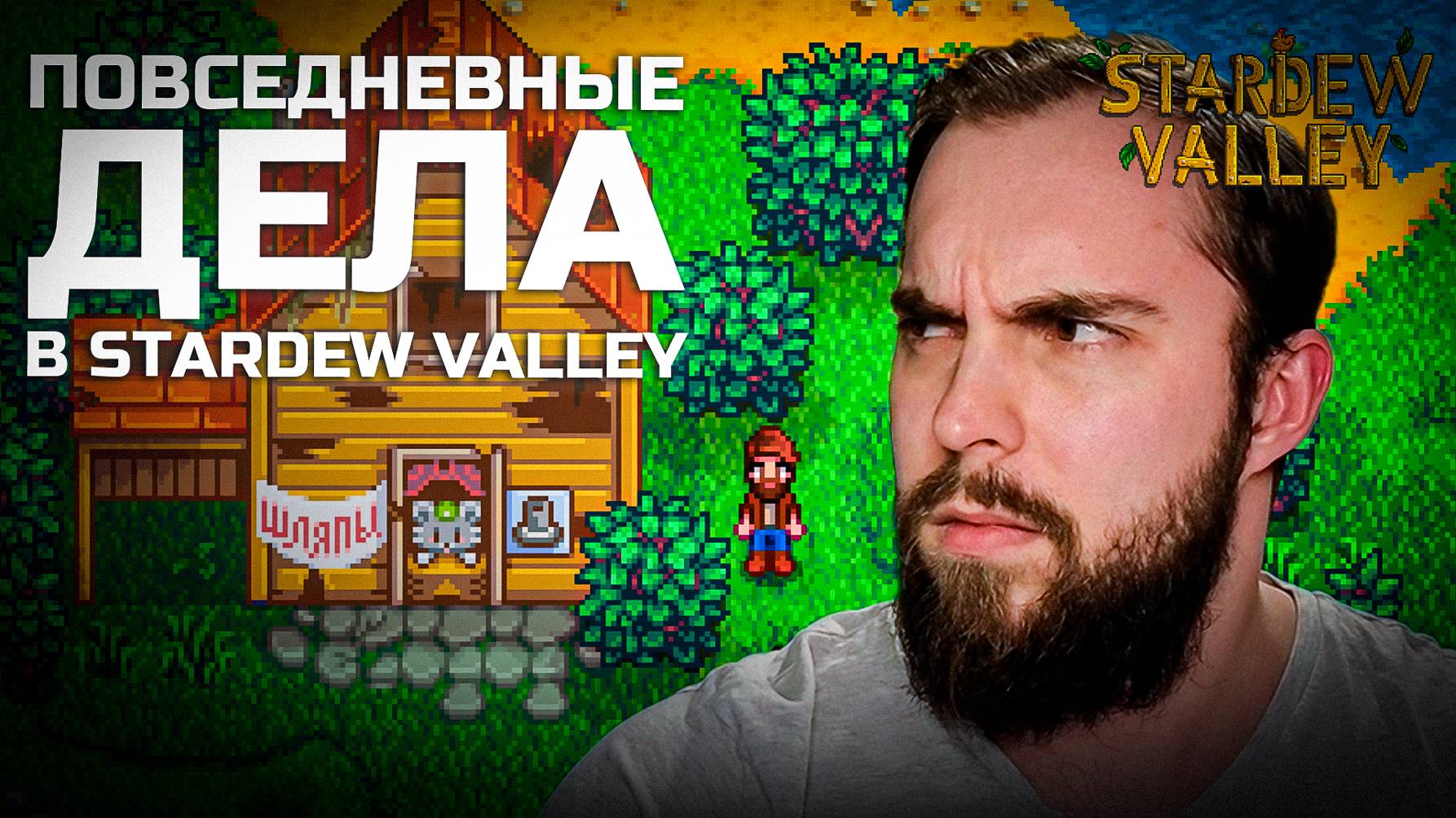 Повседневные дела в Stardew Valley #9
