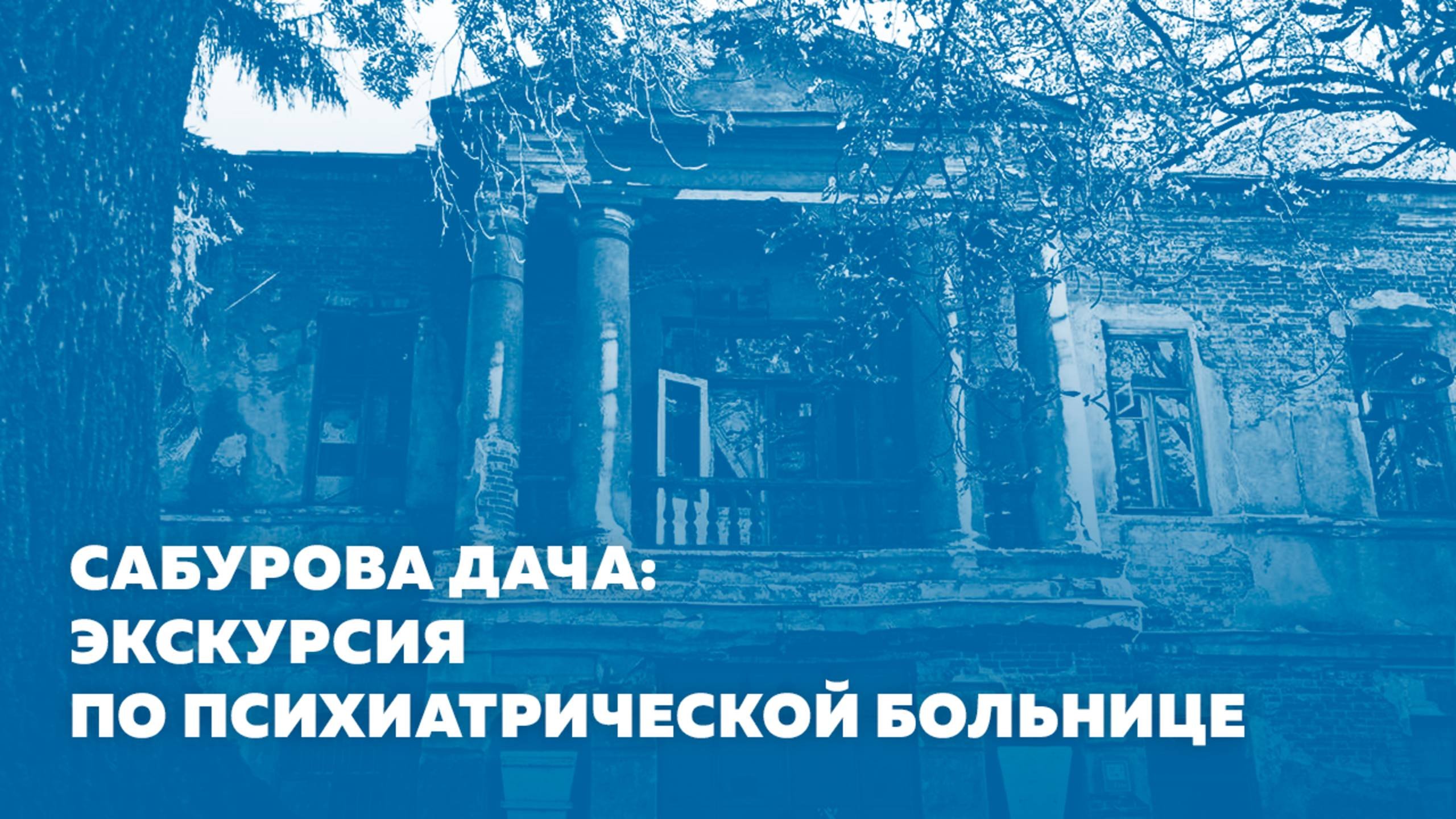 АЛЕКСАНДР БЕССМЕРТНЫЙ I Сабурова Дача: экскурсия по легендарной харьковской психиатрической больнице