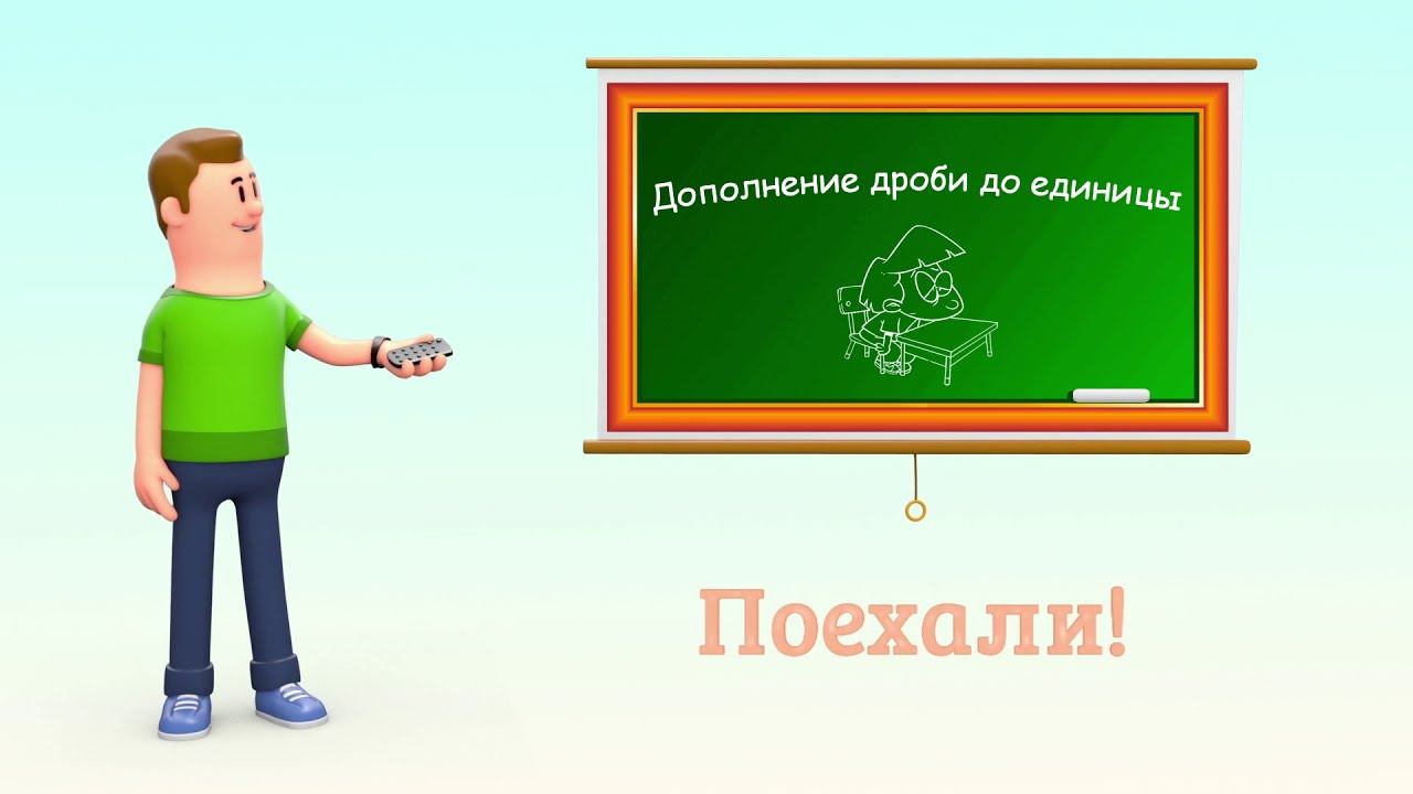 Дополнение дроби до единицы