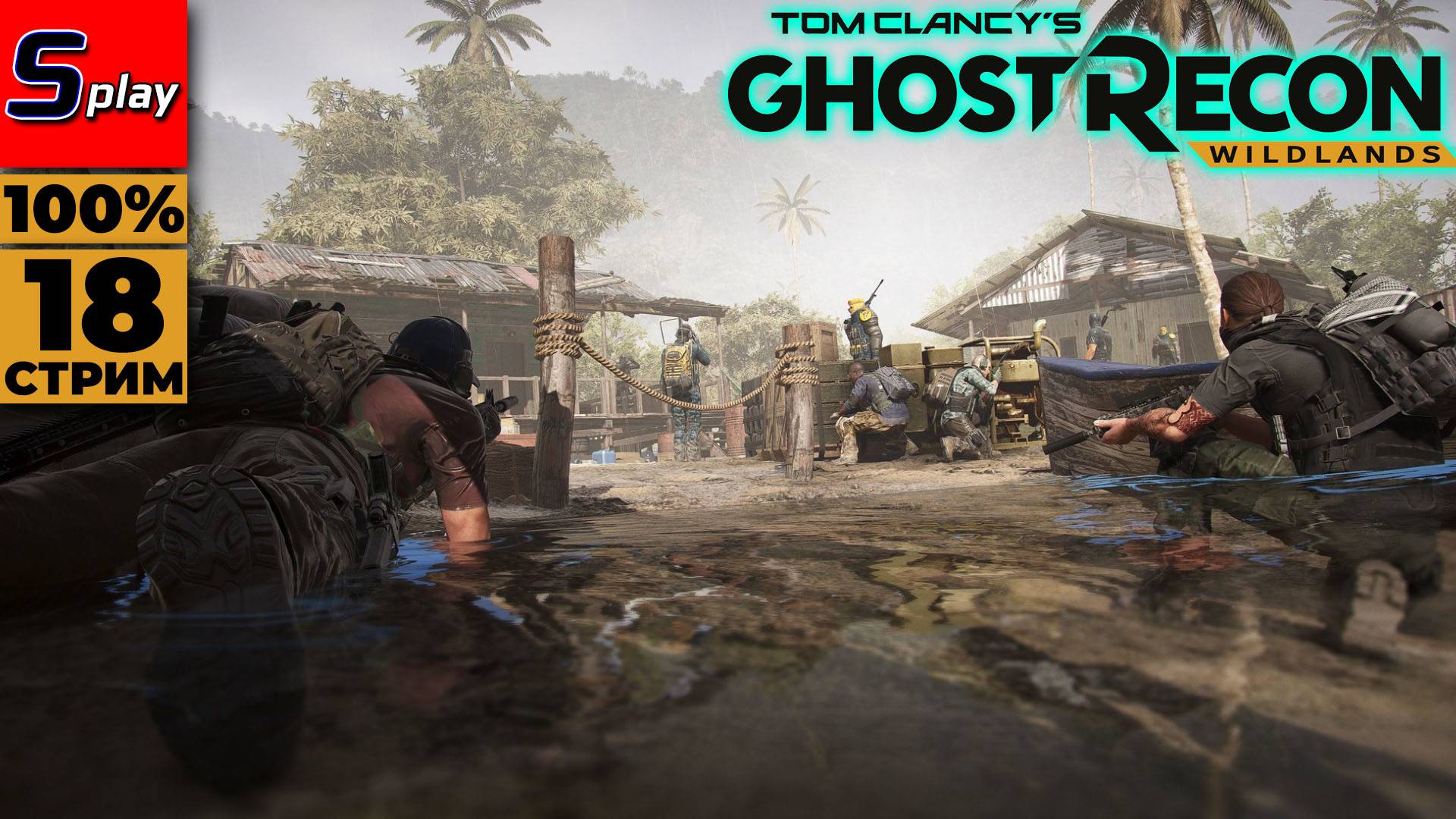 Ghost Recon- Wildlands на 100% - [18 - стрим]