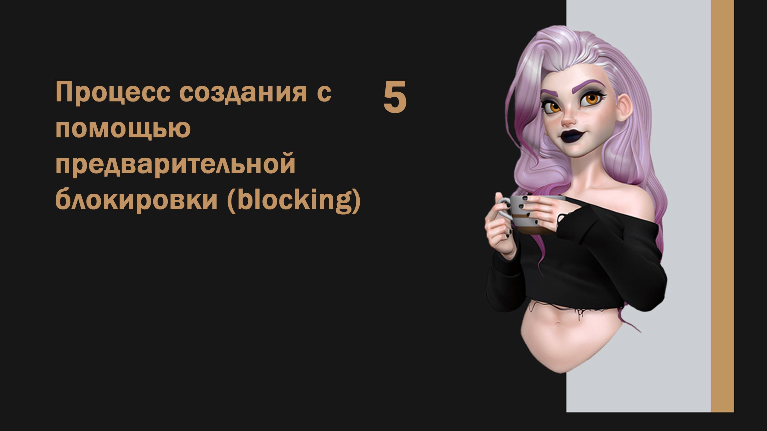 2-03_Процесс создания с помощью предварительной блокировки (blocking)