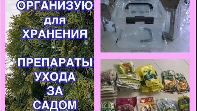 🐝Организация хранения препаратов для сада✅показываю ЧЕМ ПОЛЬЗУЮСЬ