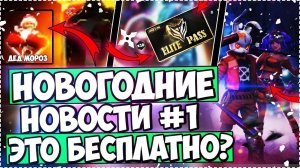 ОБНОВЛЕНИЕ Снежный Край Фри Фаер