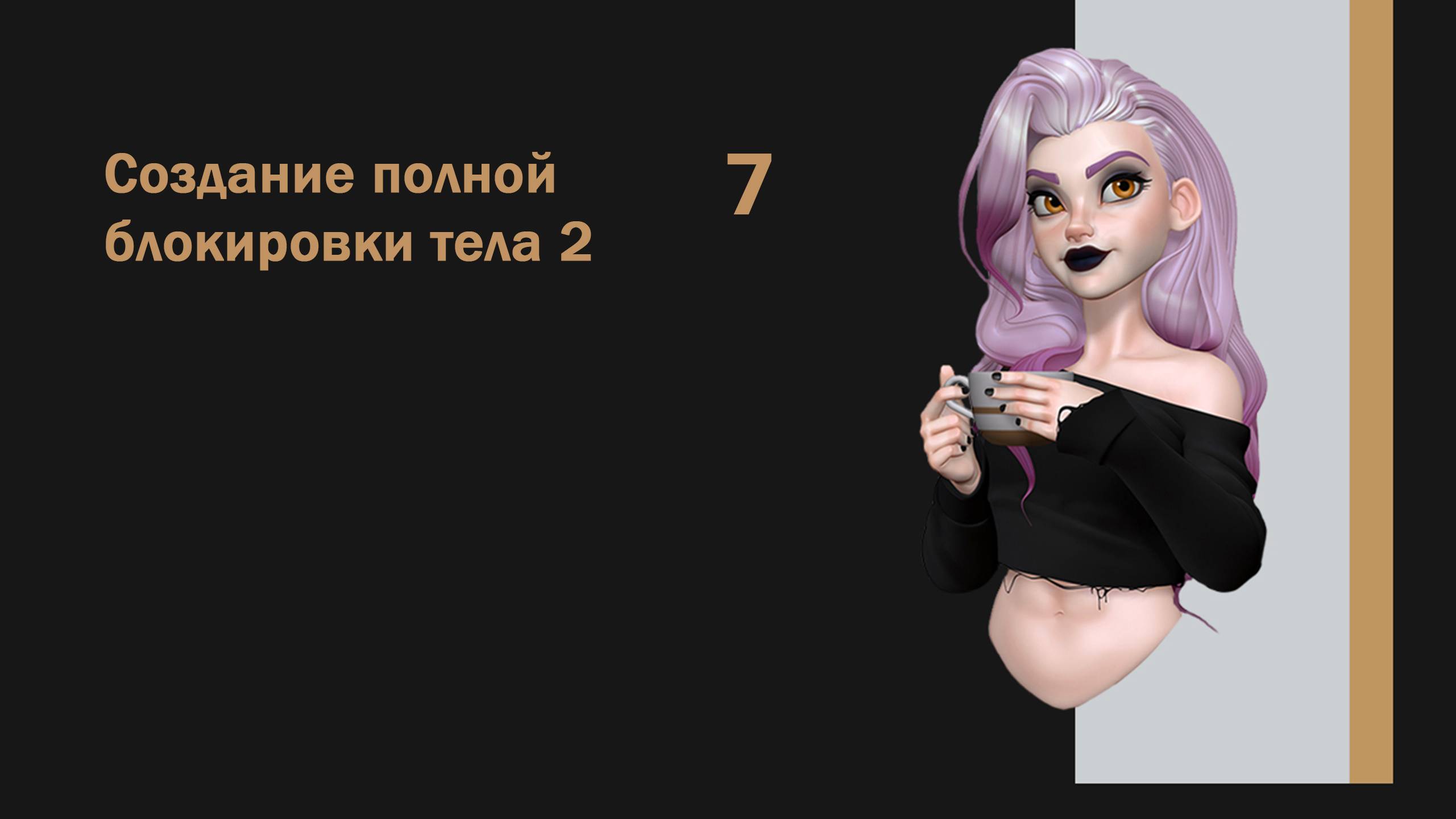 3-02_Создание полной блокировки тела 2