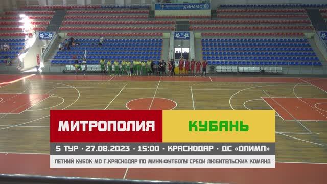 Митрополия - Кубань | 27.08.2023